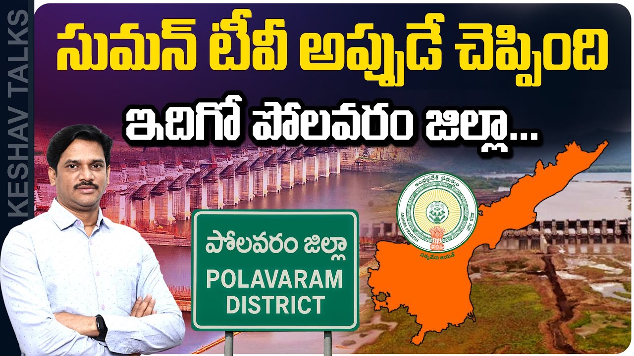 AP Govt Releases Preliminary Order On Polavaram District | CM ...