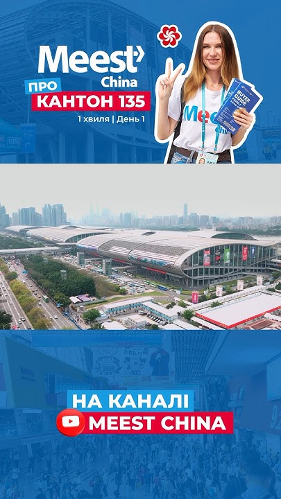 Пориньте у світ Кантонської виставки разом з Анною Ван від Meest China 🎬 Хвиля 1 | День 1 - YouTube