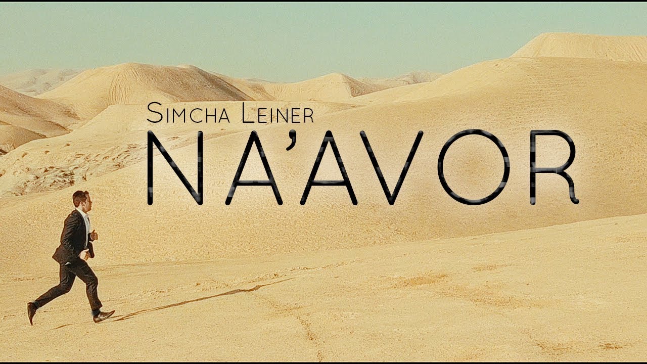 SIMCHA LEINER | Na'avor | Official Music Video | שמחה ליינר | נעבור ...