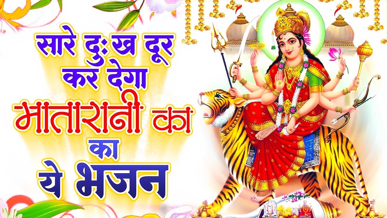सारे दुःख दूर कर देगा माता रानी का ये भजन - Devi Mata Ke Songs | Durga ...