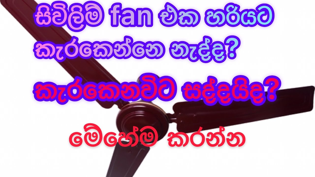 සිවිලිම් fan එක කැරකේන විට සද්දයිද? මේන්න විසදුම - YouTube