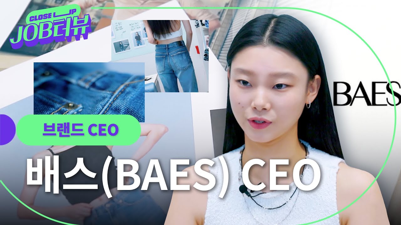 사랑하는 사람들과 함께 배스를 좋은 브랜드로 키우고 싶어요 I 9년차 패션 모델 And 패션 브랜드 Ceo 배윤영 I Job터뷰
