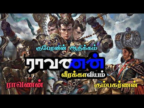 |ராவணன் கதை||வீழ்த்தப்பட்டவர்களின் வீரக் காவியம்||RAVANAN STORY ...