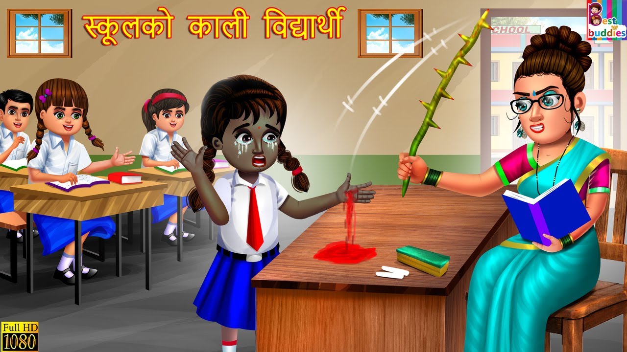 स्कूलको काली विद्यार्थी | Nepali Stories | Nepali Moral Story | Bedtime ...