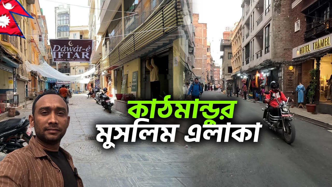 নেপালে বাড়ছে মুসলমানের সংখ্যা | Muslim Community in Nepal | Move With ...