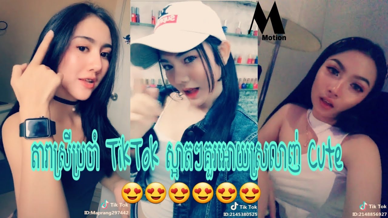 Tik Tok college 2018 ស្រីស្អាតសុទ្ធ cute cute គួរអោយស្រលាញ់ - YouTube