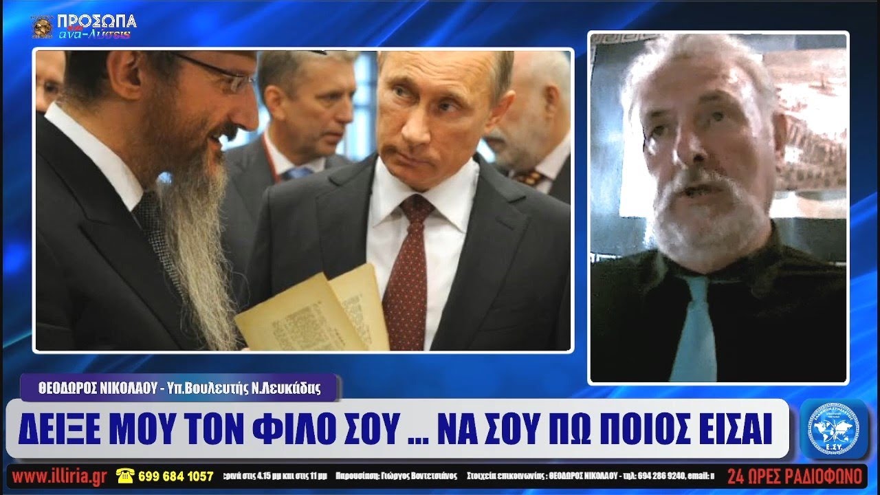 ΔΕΙΞΕ ΜΟΥ ΤΟΝ ΦΙΛΟ ΣΟΥ ... ΝΑ ΣΟΥ ΠΩ ΠΟΙΟΣ ΕΙΣΑΙ | ΘΕΟΔΩΡΟΣ ΝΙΚΟΛΑΟΥ ...