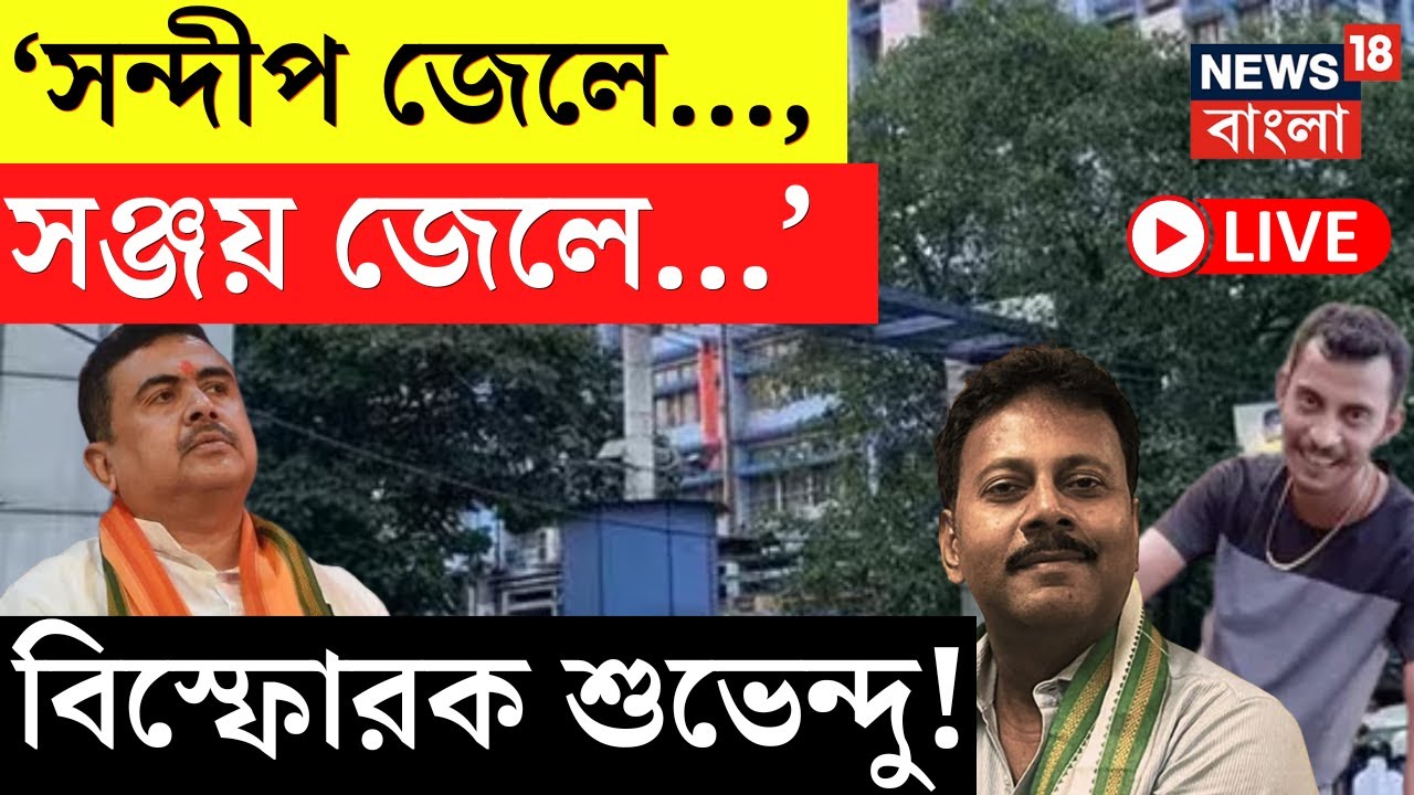 LIVE | Junior Doctor : 'Sandip Ghosh জেলে..., Sanjay Rai জেলে ...
