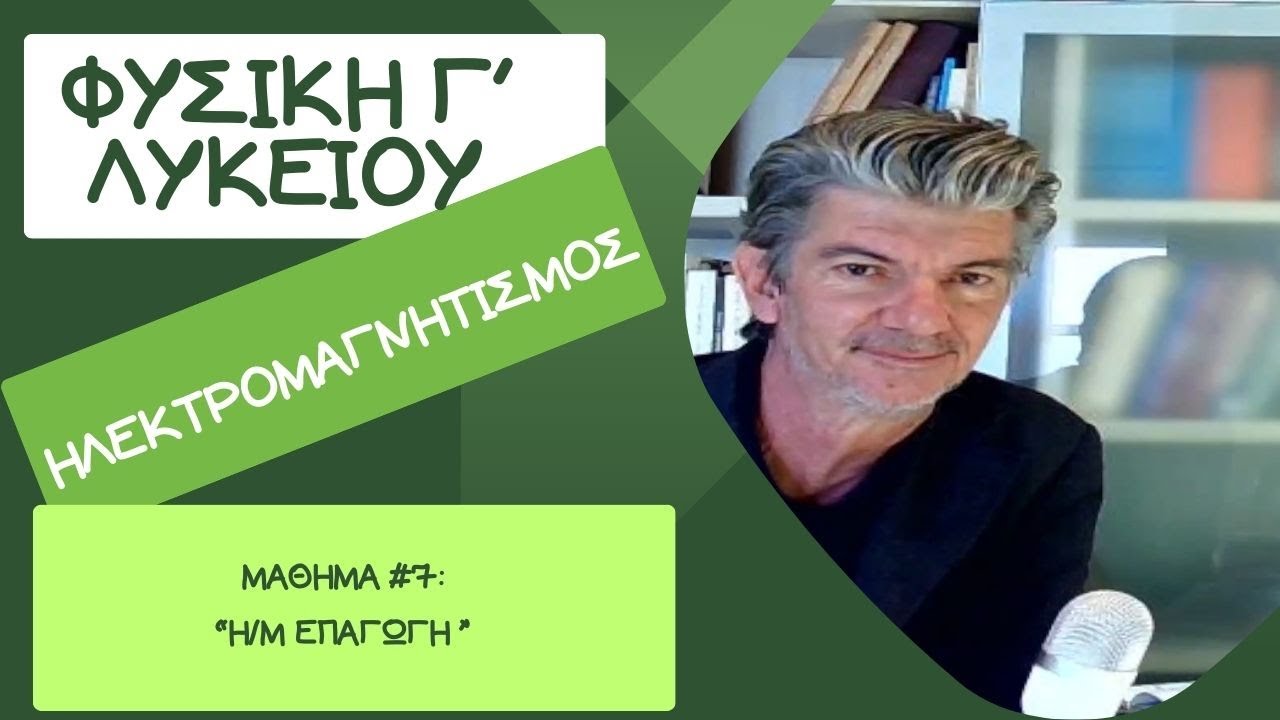 ΦΥΣΙΚΗ Γ΄ΛΥΚΕΙΟΥ - ΗΛΕΚΤΡΟΜΑΓΝΗΤΙΣΜΟΣ 7ο ΜΑΘΗΜΑ: "Η/Μ ΕΠΑΓΩΓΗ" - YouTube