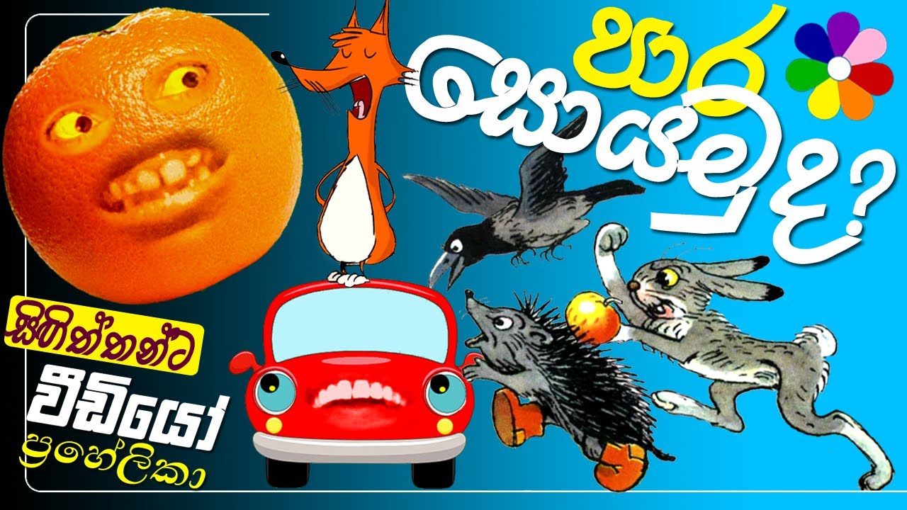Video Puzzle for Kids - පාර සොයමු- උදවු කරමු | Questions and Answers ...