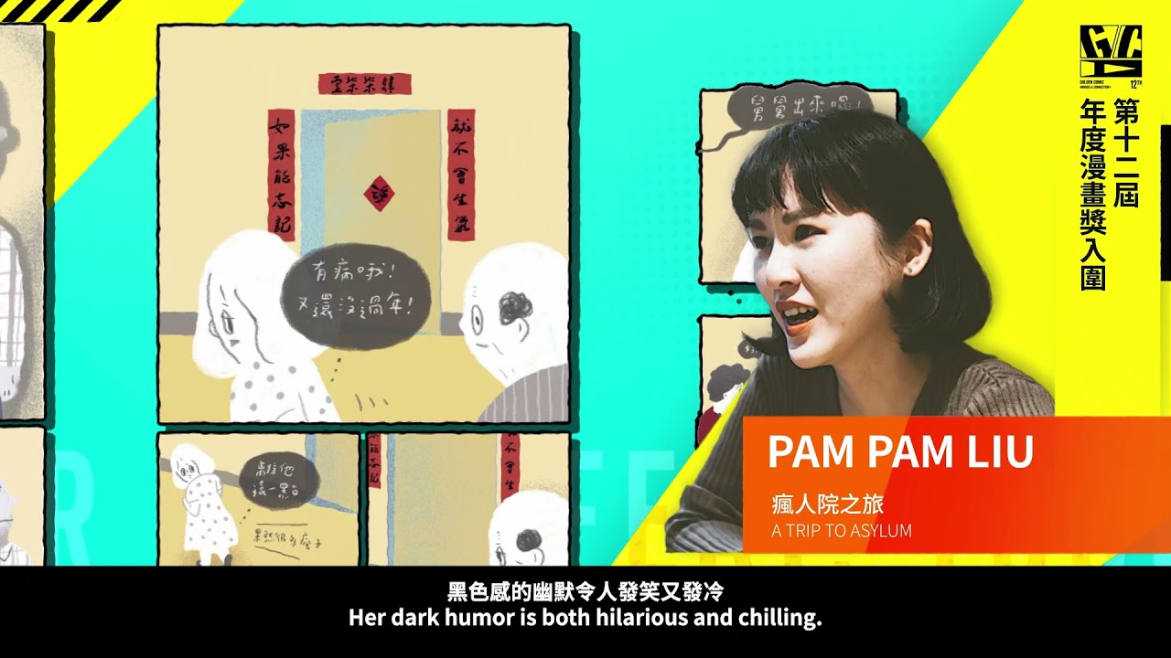 第12屆金漫獎入圍介紹：PAM PAM LIU The 12th GCA Introduction of Nominees: PAM PAM ...