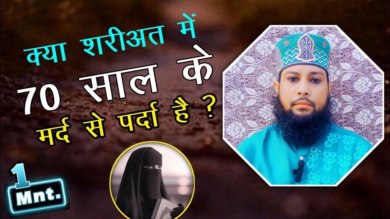 Kya Islam Me Aurat ka 70 Saal Ke Mard Se parda hai | Aurat ka 70 - 80 Sal Ke Buzurg Adami Se ...