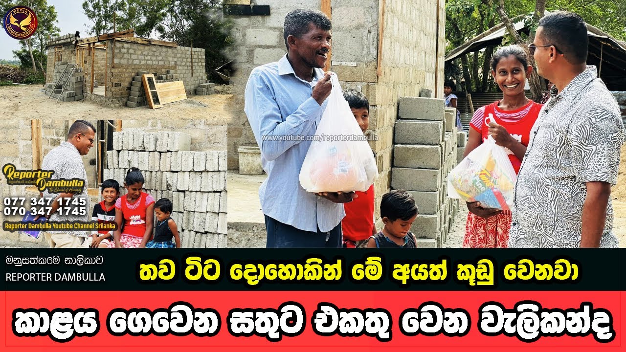 කාළය ගෙවෙන සතුට එකතු වෙන වැලිකන්දේ සිහිනය || Reporter Dambulla ...