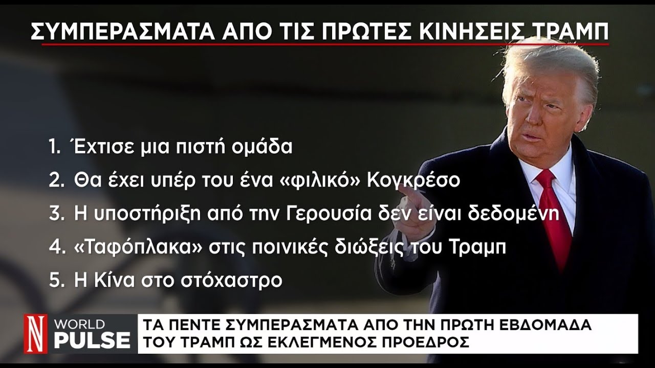 Τα πέντε συμπεράσματα από την πρώτη εβδομάδα του Τραμπ ως εκλεγμένος ...