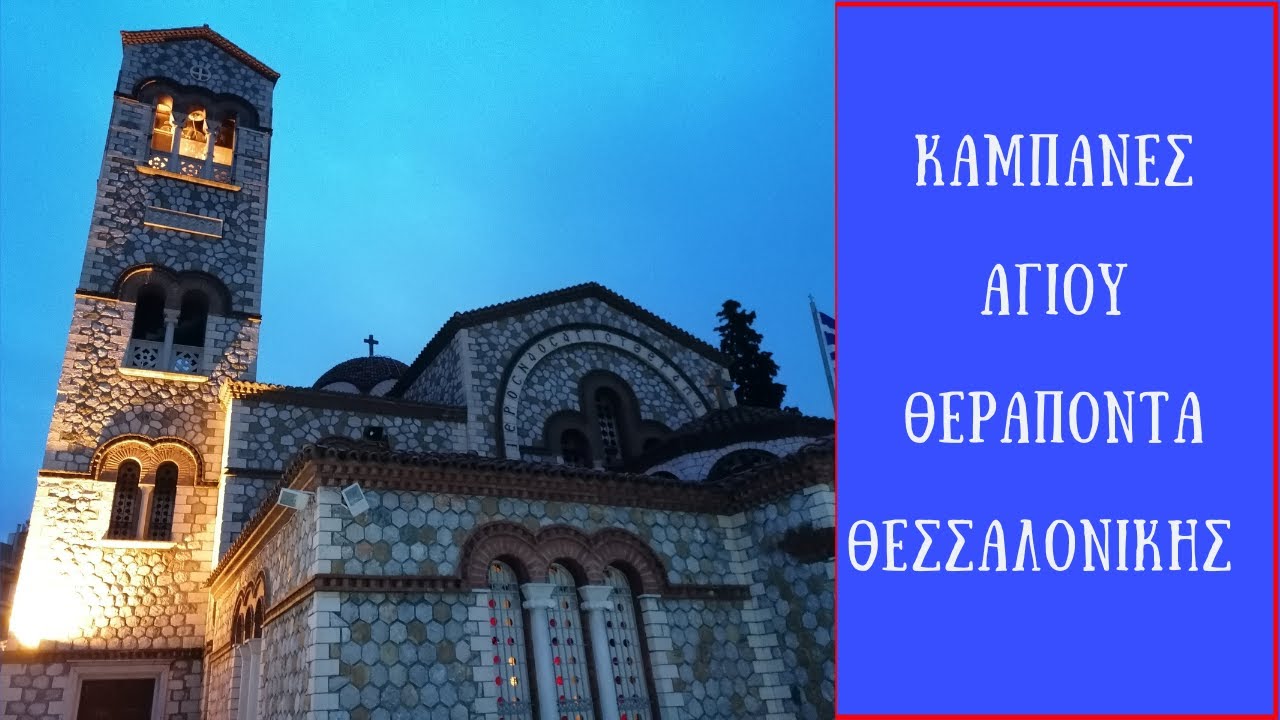 Αγιορειτικος εσπερινός 2 4 καμπάνες - Καμπάνες Αγίου Θεράποντα ...