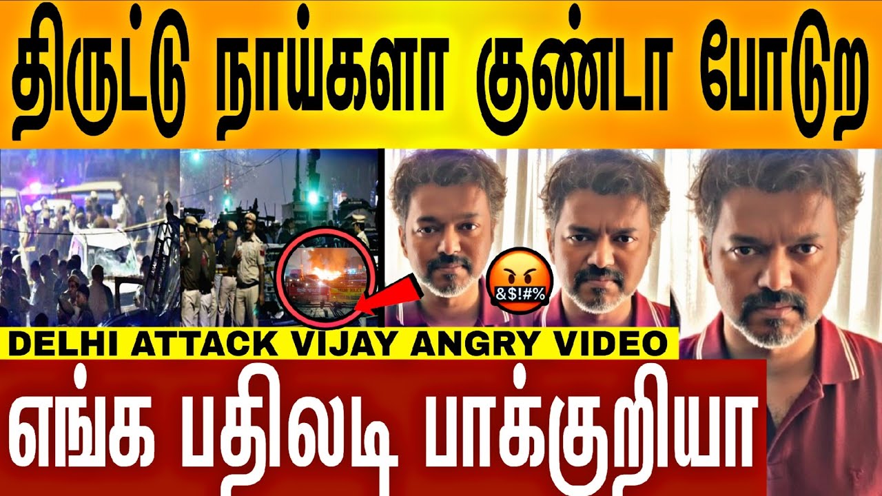 🔴🚨நாங்க இனி சும்மா இருக்க மாட்டோம் டா!”🤬🔥Thalapathy Vijay Angry Video😱 ...