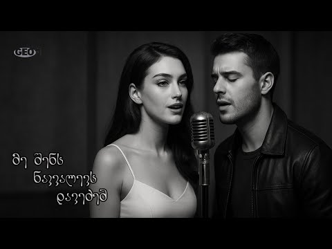 მე შენს ნაკვალევს დავეძებ ♫ Geo TV ♥️ me shens nakvalevs davezeb