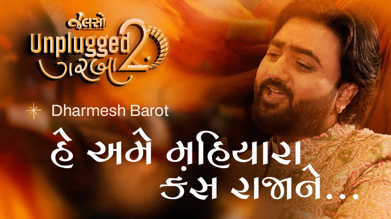 Ame Maiyara Kans Rajana | હે અમે મહિયારા કંસ રાજાના | Dharmesh Barot ...