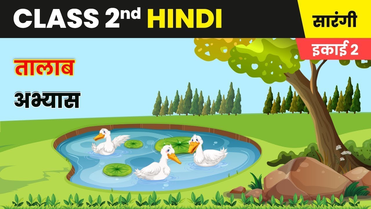 Class 2nd Chapter 13 Talab full chapter explanation by Suman Mam ...