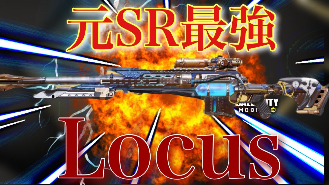 CODモバイル 元最強SRのLocus使って見ました！同期にしてSR当てやすくなりました。 - YouTube
