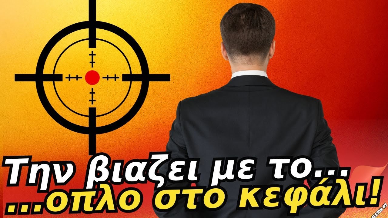 Η γη της ελιάς - Την βιάζει με το οπλο στο κεφάλι - YouTube