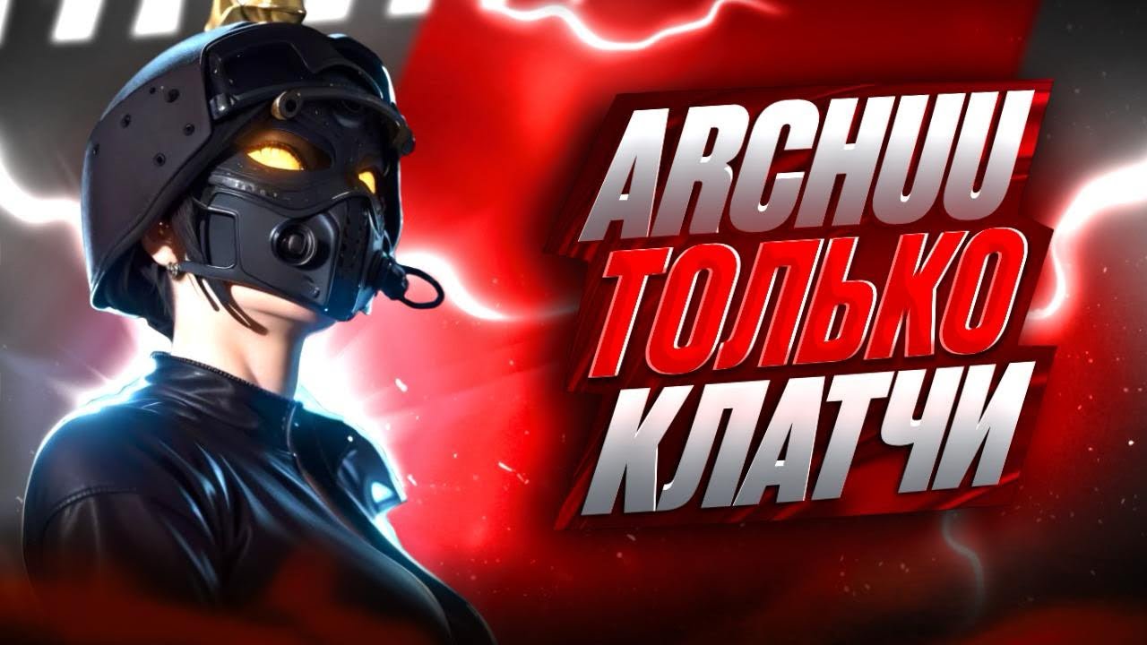 ТОЛЬКО КЛАТЧИ | ARCHUU PUBGM | - YouTube