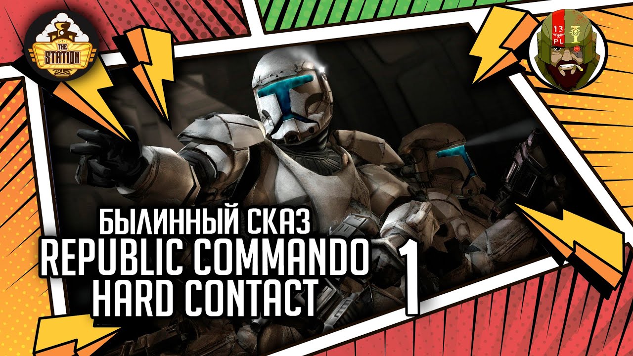 Republic commando : Hard contact часть 1 | Былинный сказ | Star Wars ...