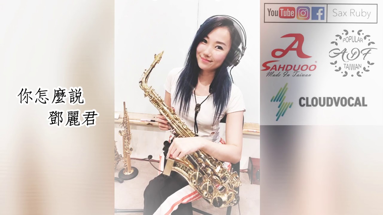 你怎麼說-SaxRuby(Eb key) - YouTube