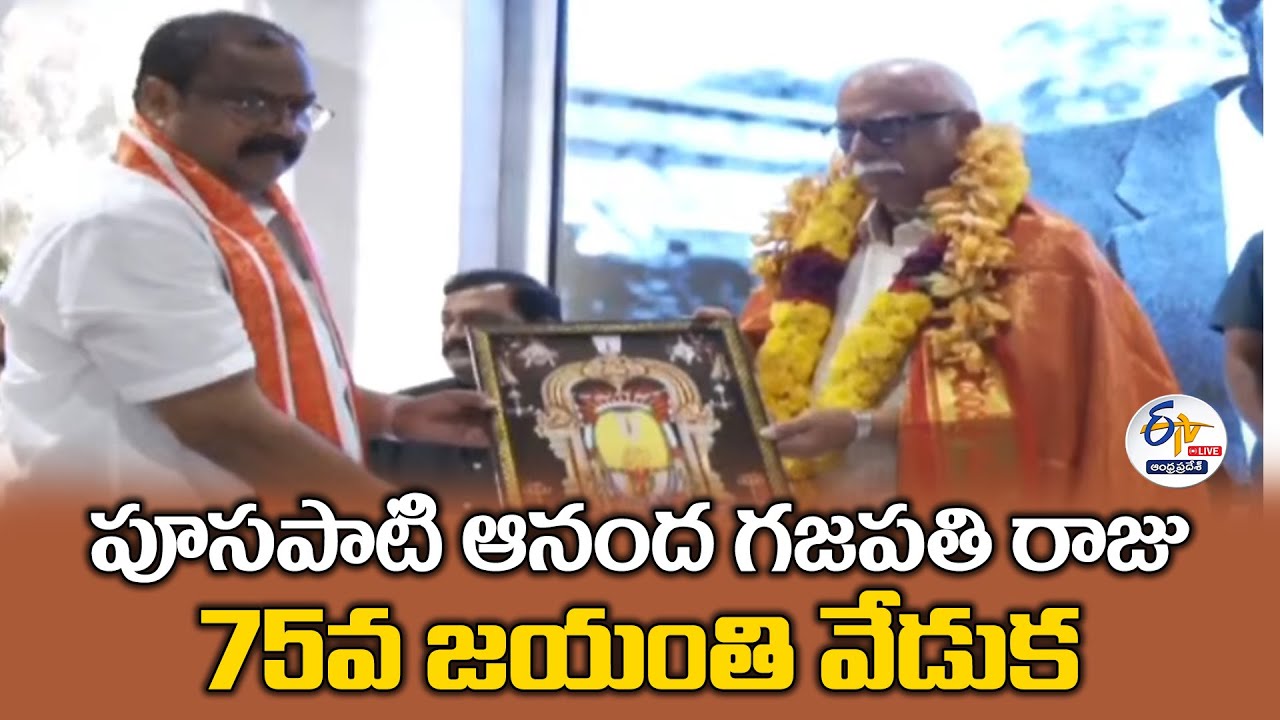 పూసపాటి ఆనంద గజపతి రాజు 75వ జయంతి వేడుక |Ananda Gajapathi Raju's 75th ...