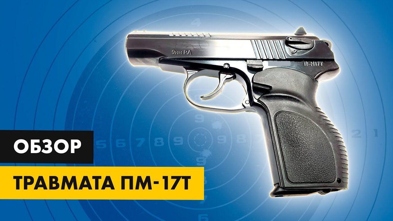 Обзор травматического пистолета П-М17Т - YouTube