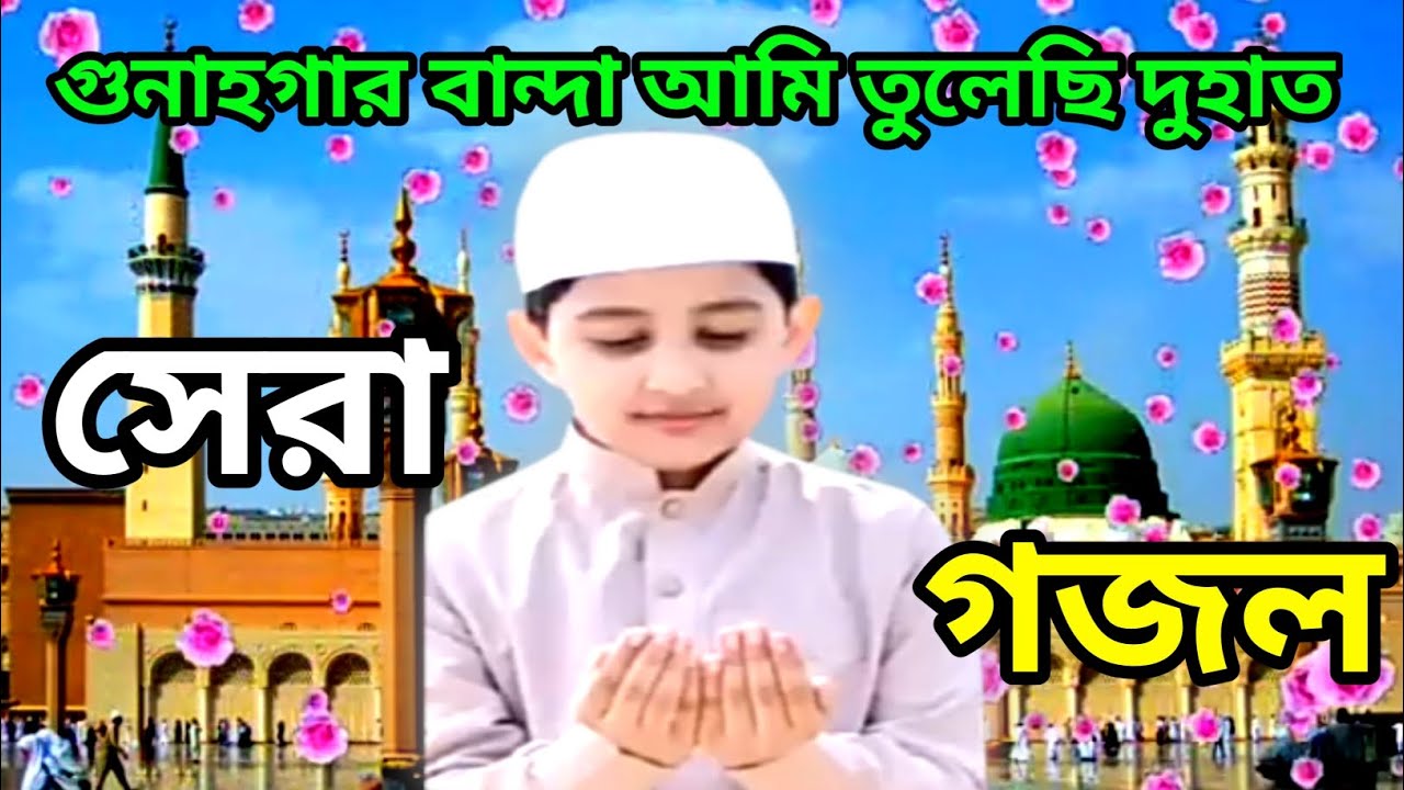 গুনাহগার বান্দা আমি তুলেছি দুহাত - YouTube
