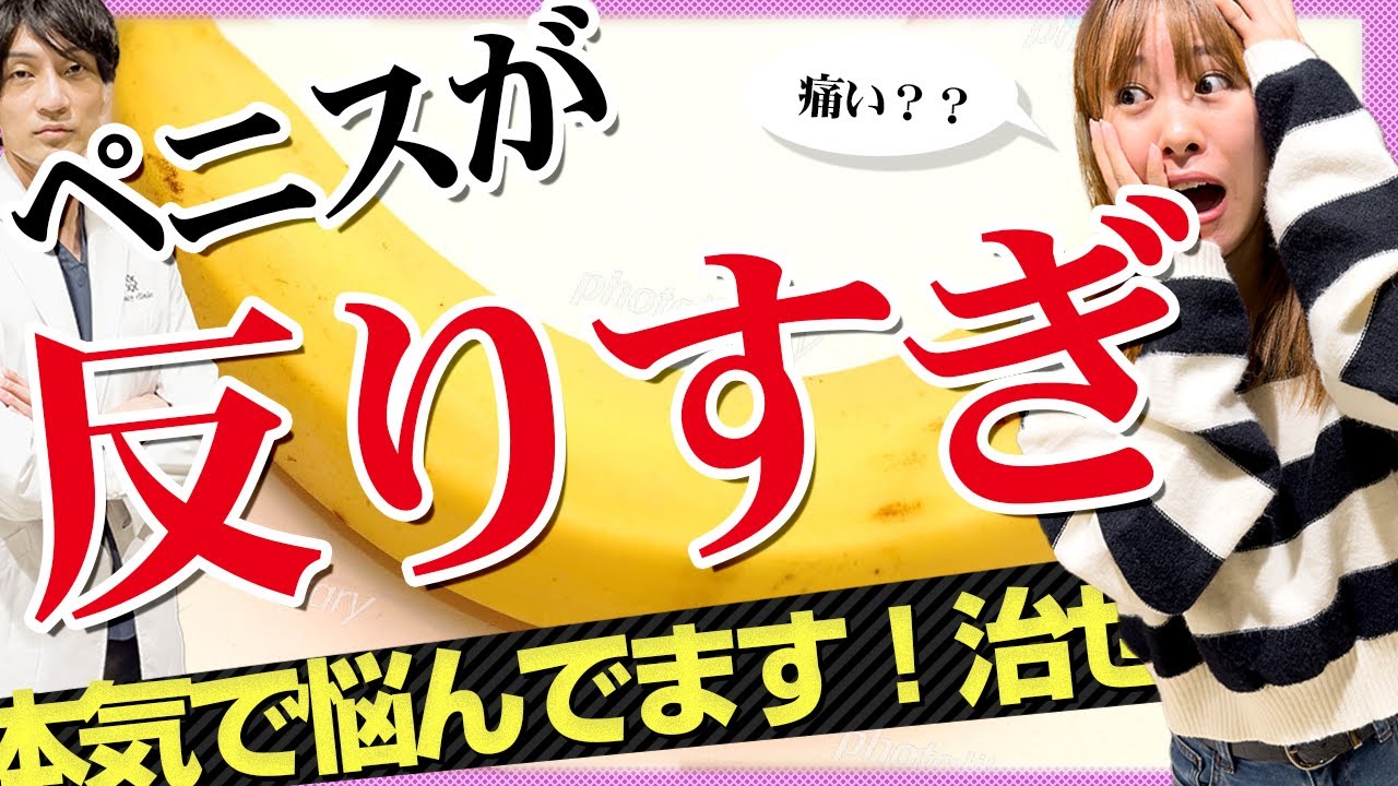 ペニス上反り形成術?男性器が反っているのは実は病気?「曲がりすぎて性交渉がしずらい」戻せるの? Youtube