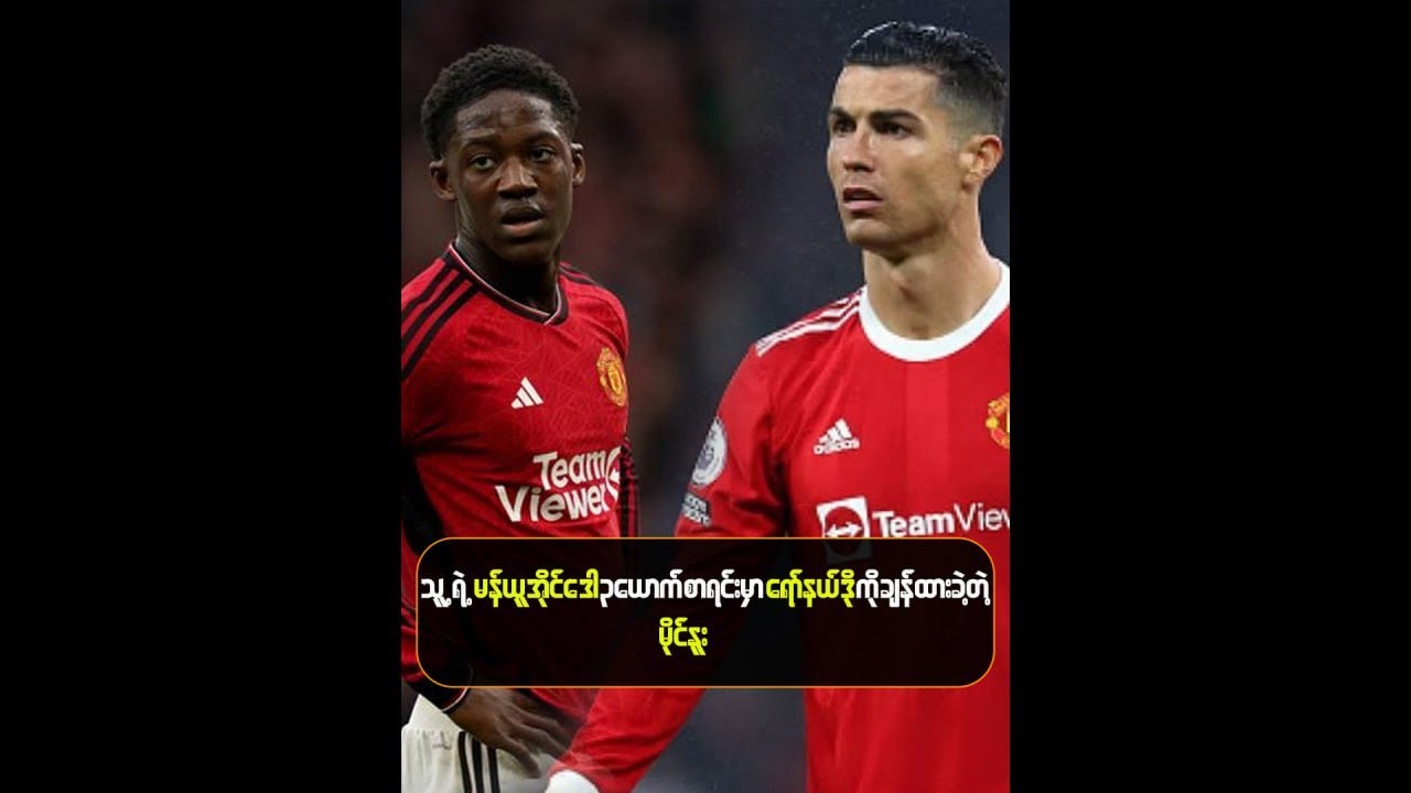 သူ့ရဲ့မန်ယူအိုင်ဒေါ ၃ ယောက်စာရင်းမှာ စီရော်နယ်ဒိုကို ချန်ထားရစ်ခဲ့တဲ့ ...