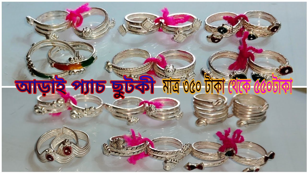 Rupar chutki design. রুপোর আড়াই প্যাচ ছুটকী ডিজাইন। silver toe ring ...