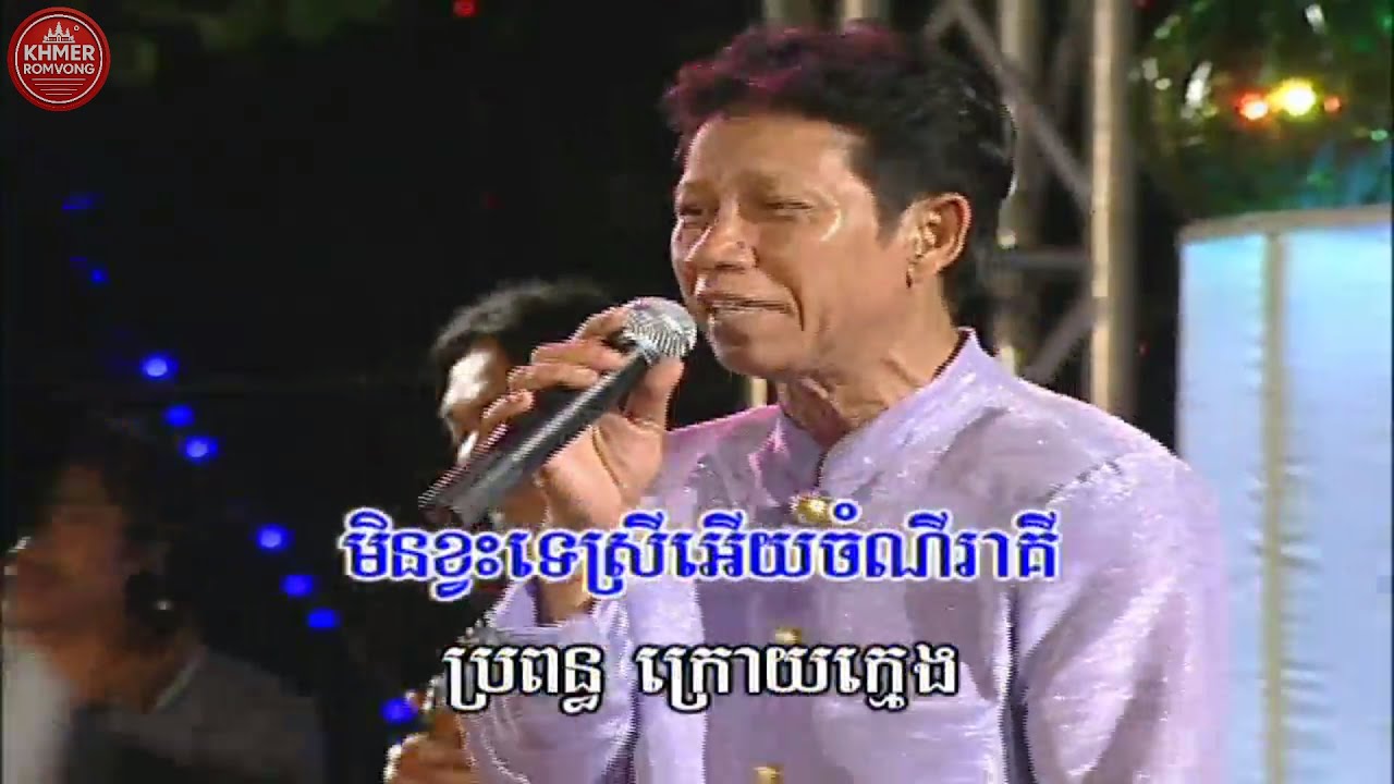 Khmer Romvong - Rong Muoy Yok Muoy - Noy Vanneth - YouTube