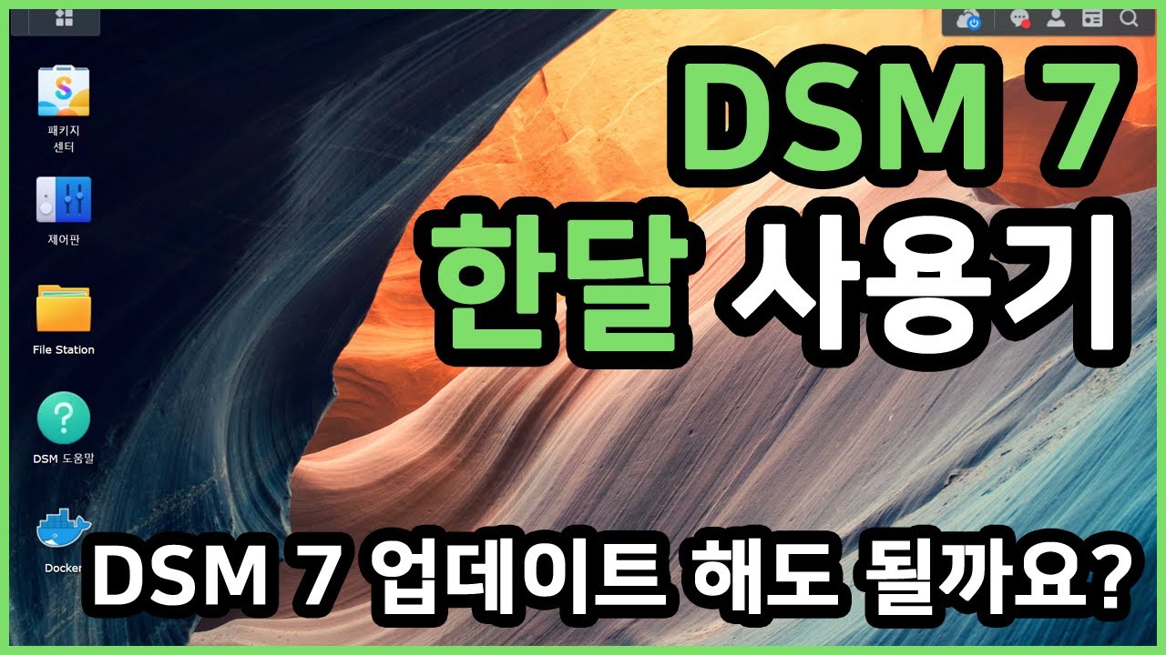 DSM7 한달 사용기 | DSM7으로 업데이트 해도 될까요? - YouTube