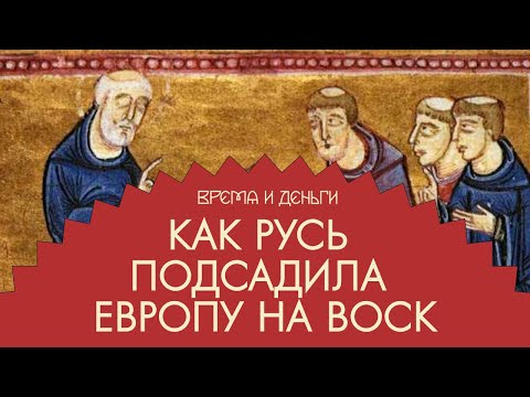 Воск. Как Запад впервые начал зависеть от российских ресурсов | Андрей Аксенов | Время и деньги