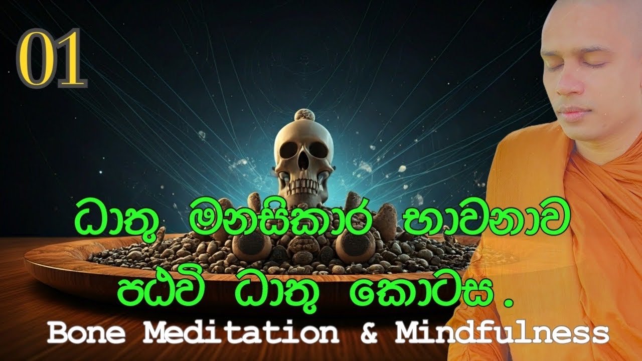ධාතු මනසිකාර භාවනාව | පඨවි ධාතු කොටස | 01 | Bone Meditation ...
