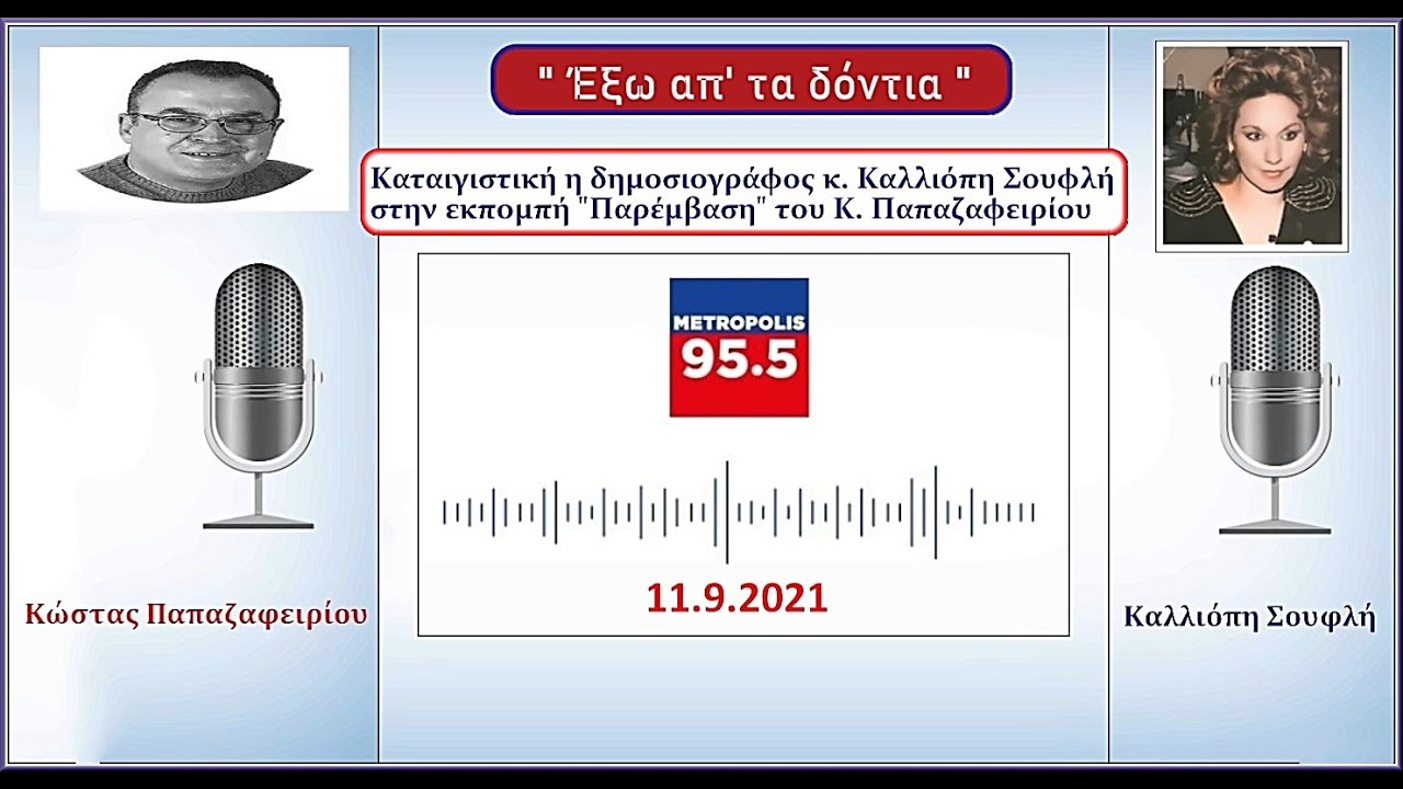 Έξω απ’ τα δόντια ” - Καταιγιστική η δημοσιογράφος κ. Καλλιόπη Σουφλή ...