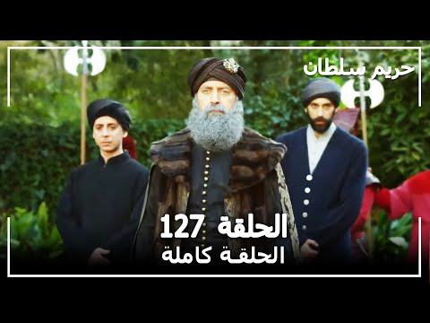 القرن العظيم - الحلقة 127