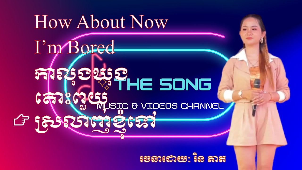 បទកំពុងល្បី HOW ABOUT NOW - Cover song - YouTube