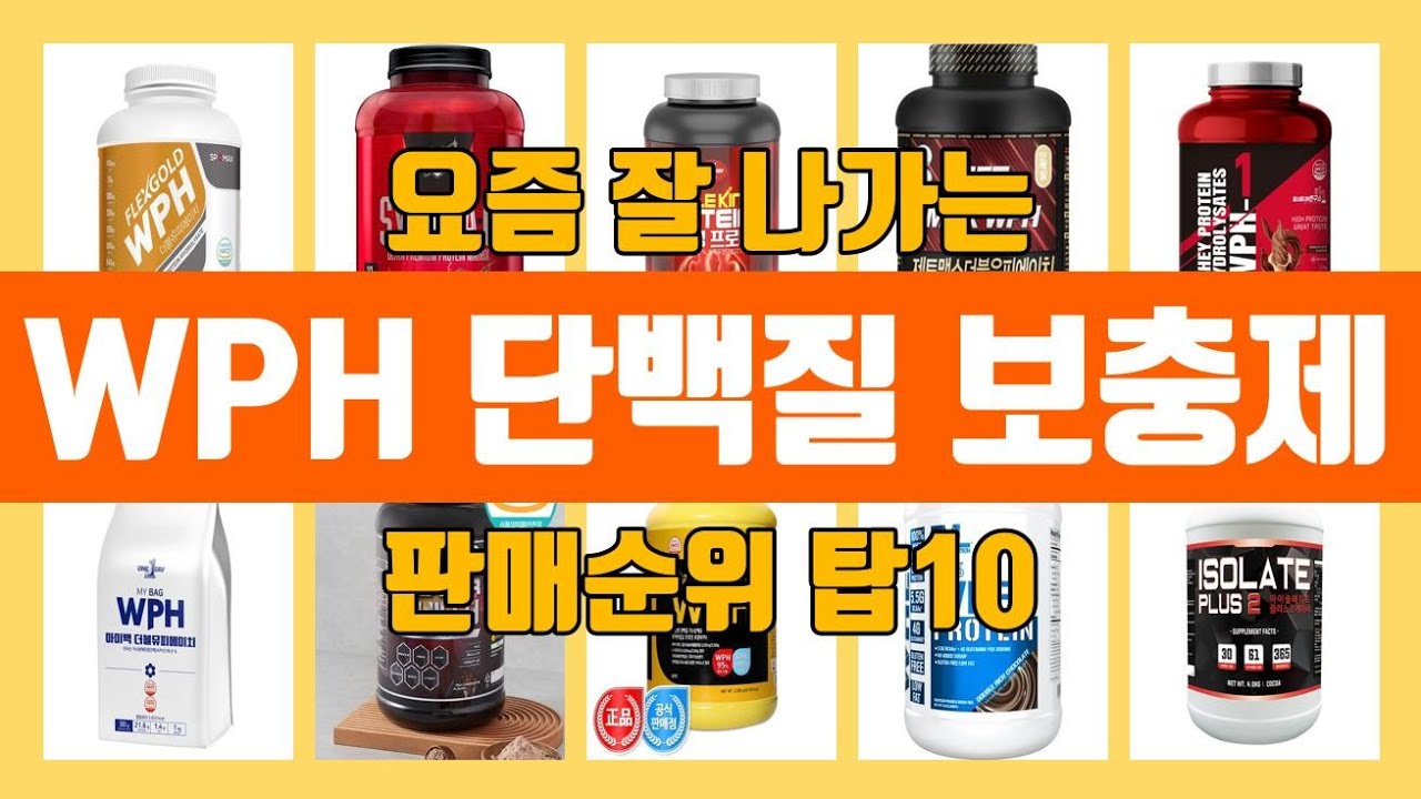 WPH 단백질 보충제 탑10 인기순위, 판매가격, 리뷰, 후기 추천 - YouTube