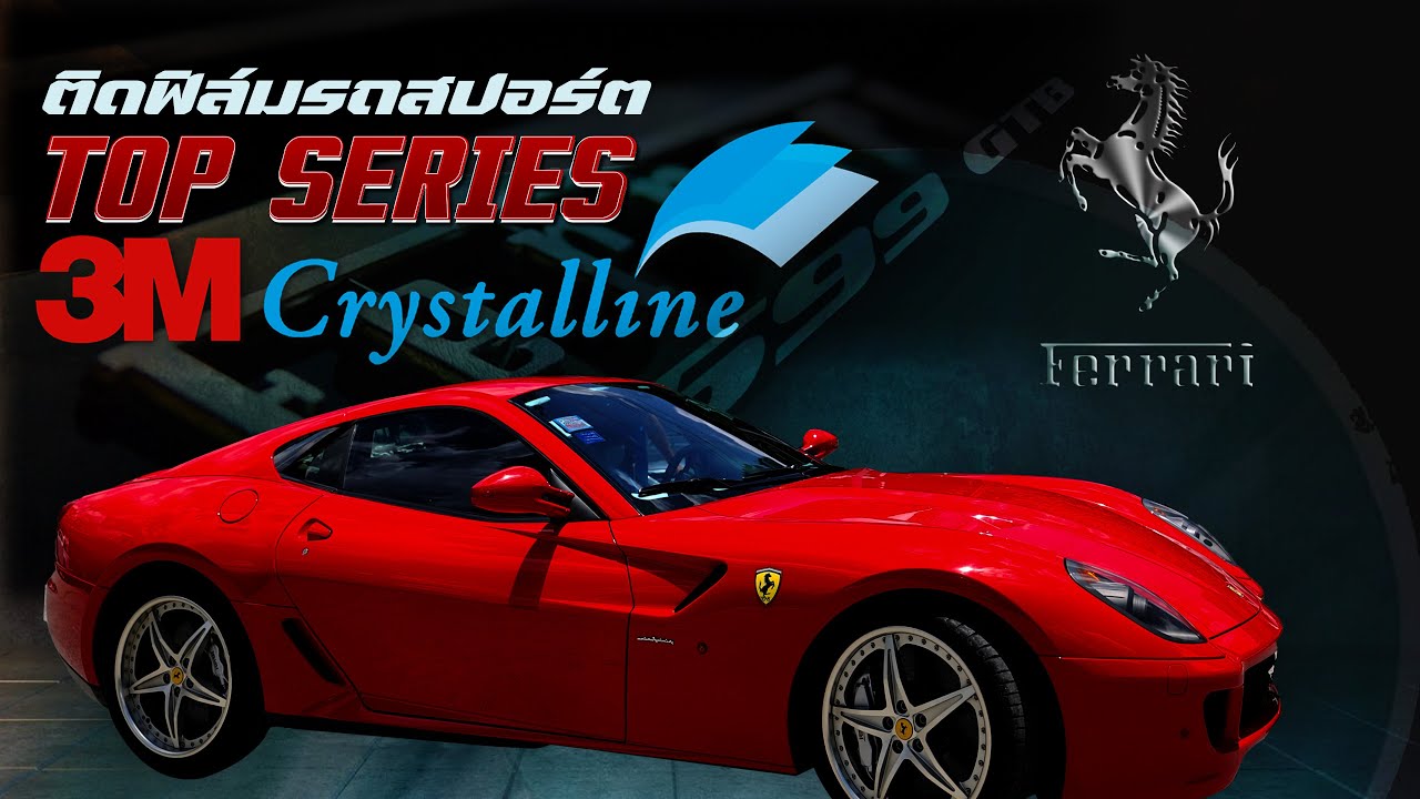 ติดฟิล์มรถสปอร์ต FERRARI 3M Crystalline ฟิล์มใสกันร้อนสูง รุ่น Top ...