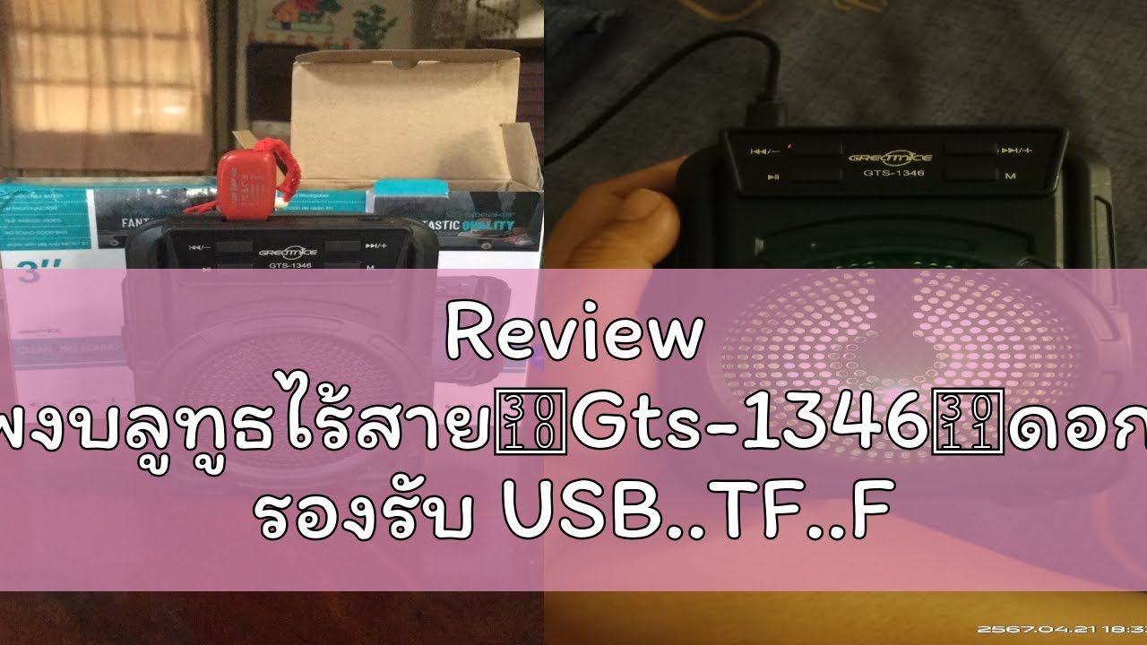 Review ลำโพงบลูทูธไร้สาย【Gts-1346】ดอก3นิ้ว รองรับ USB..TF..FM.. - YouTube