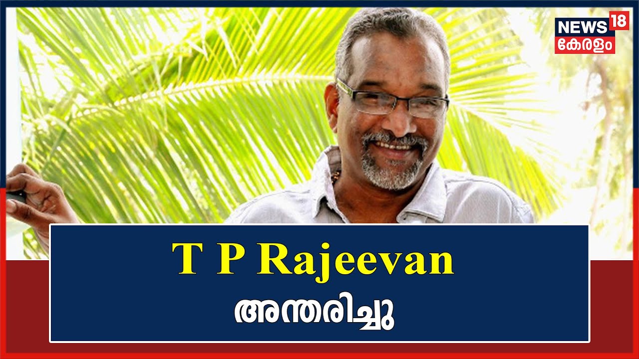 TP Rajeevan Passed Away | കവിയും നോവലിസ്റ്റുമായ TP Rajeevan അന്തരിച്ചു ...