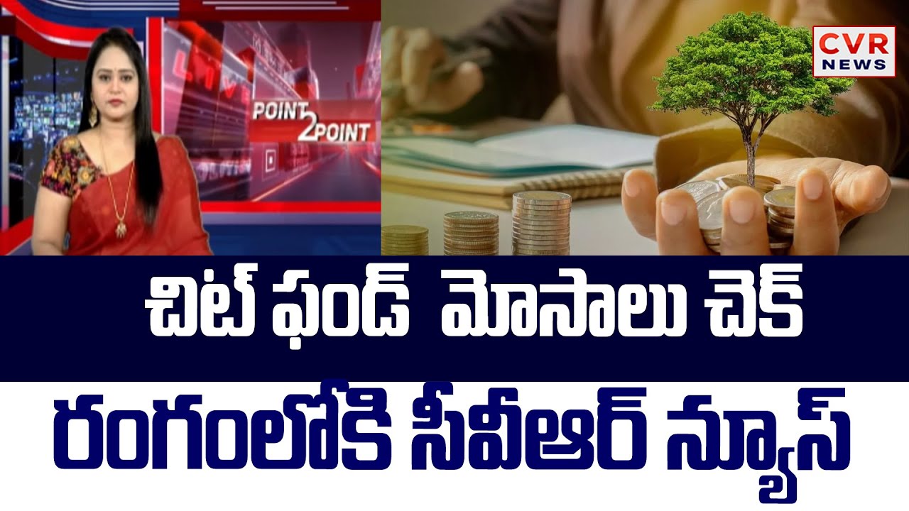 చిట్ ఫండ్ మోసాలు చెక్ ..రంగంలోకి సీవీఆర్ న్యూస్ |Chit Fund Scams AP ...
