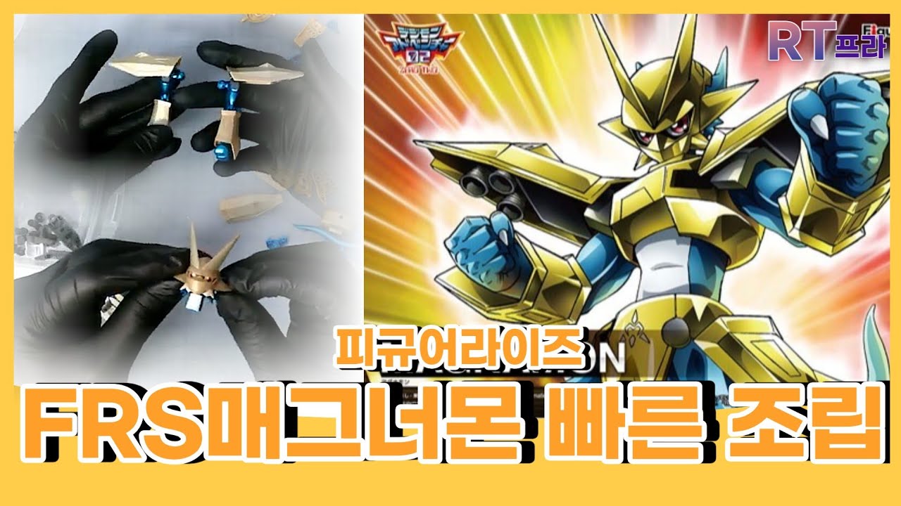 FRS매그너몬 빠른조립(Figure Rise Standard Magnamon Quick assembly) - YouTube