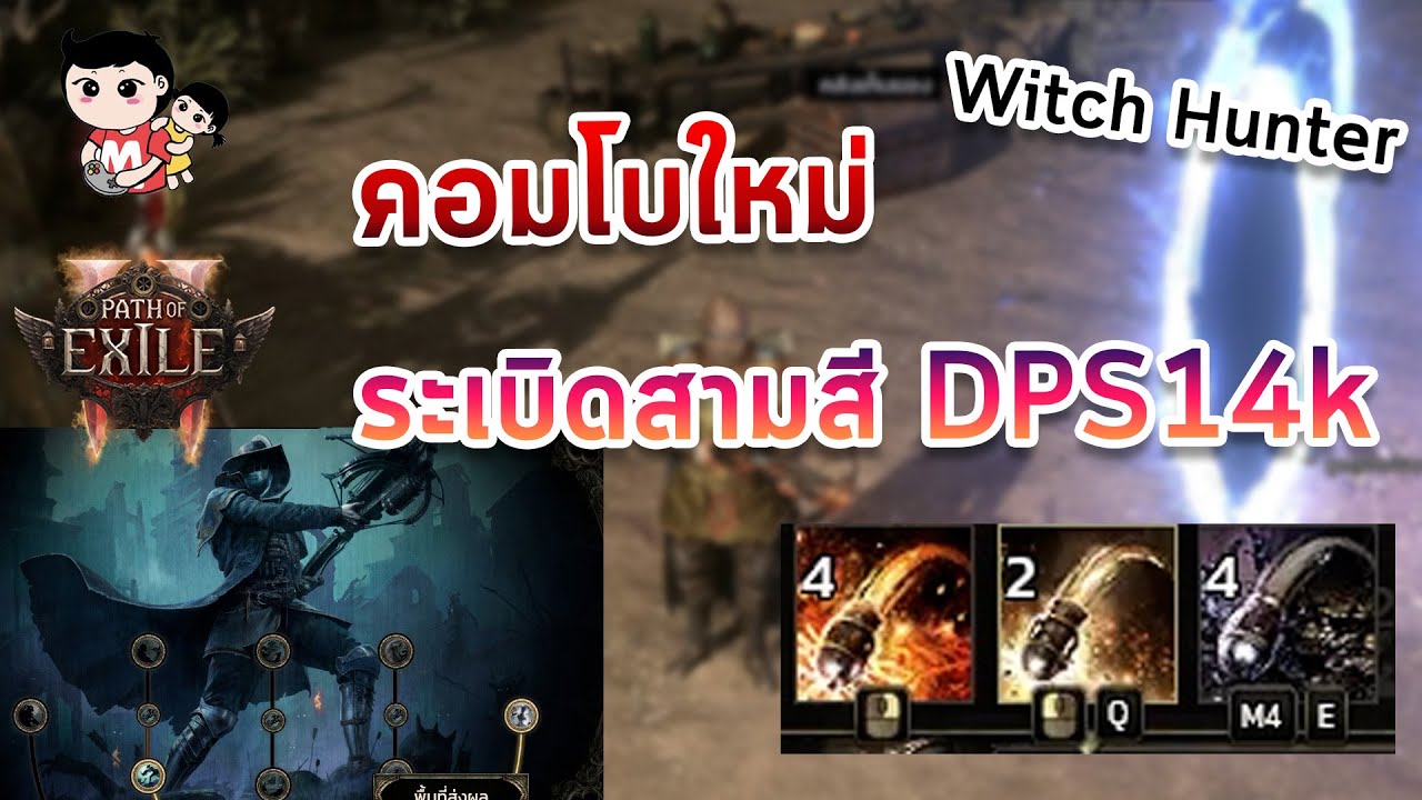 Path of Exile 2 Guide Witch Hunter คอมโบระเบิดสามสี - YouTube