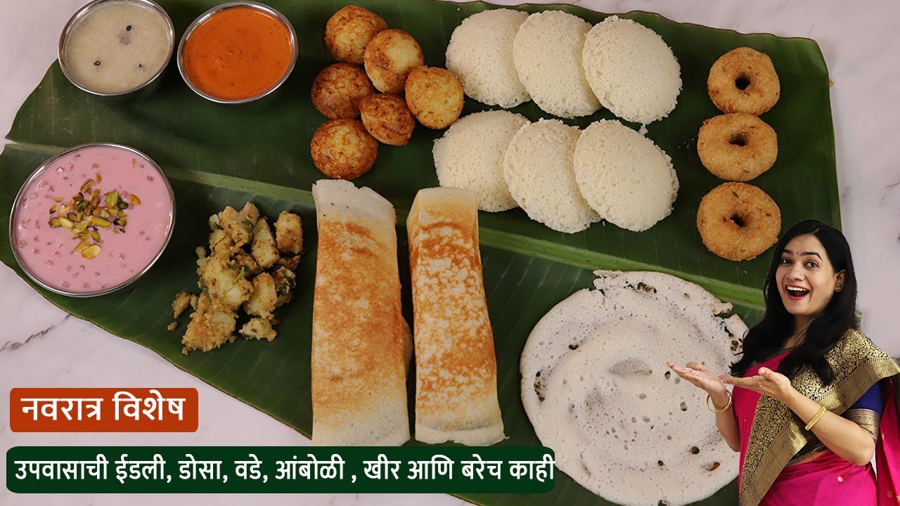 फटाफट,पीठ न आंबवता बनवा नवरात्र विशेष उपासाची थाळी | उपवास मेदू वडा ...
