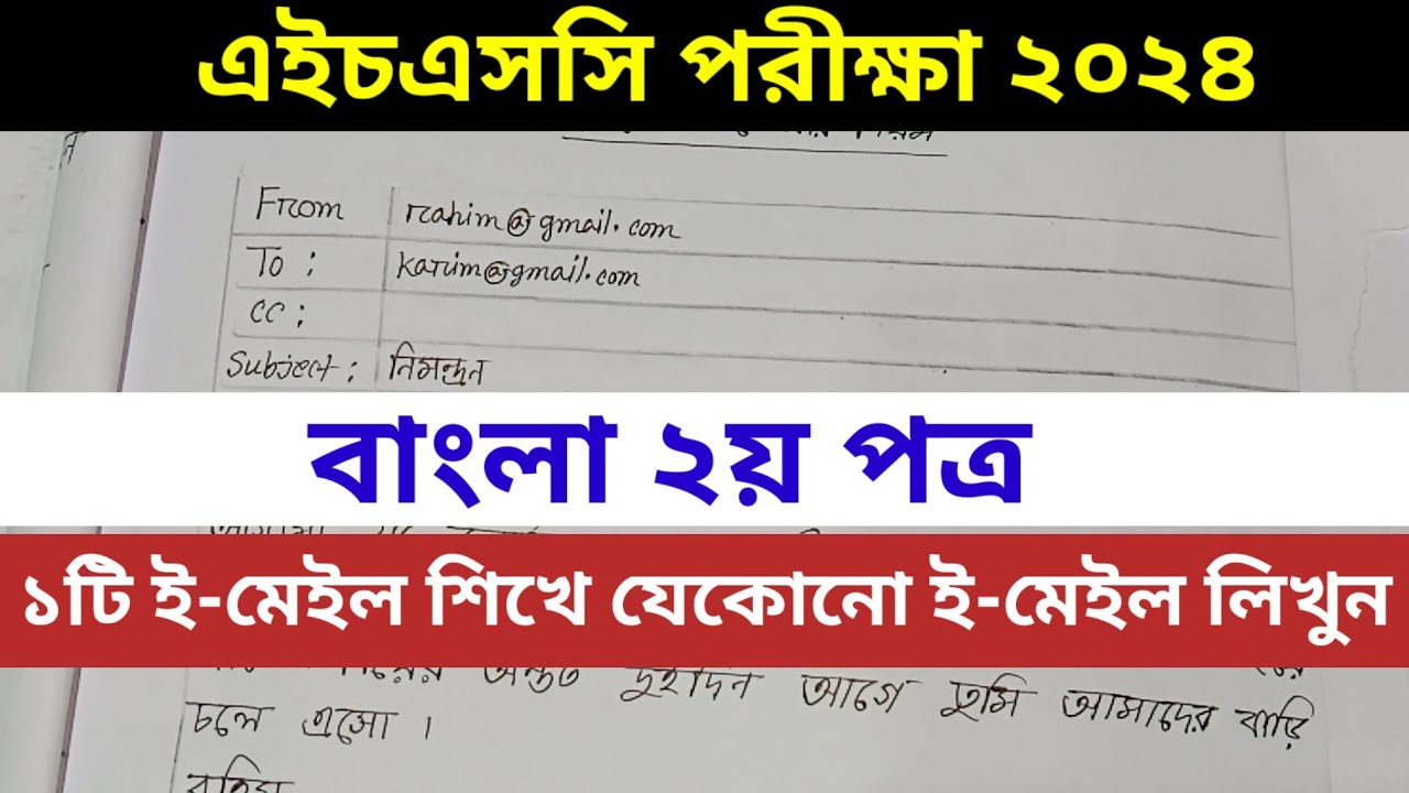 ১টি ই-মেইল শিখে ১০০টি লেখার নিয়ম || ই–মেইল লেখার নিয়ম HSC 2024 ...